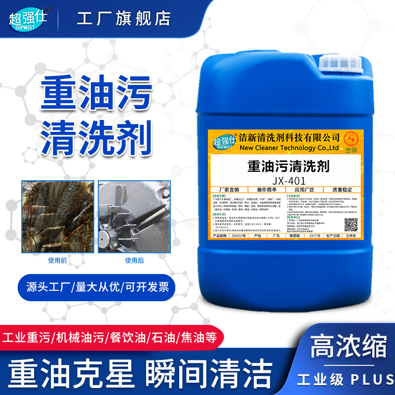 强力重油污清洗剂工业金属除油剂机械油污清洗剂饭店厨房重油清洁