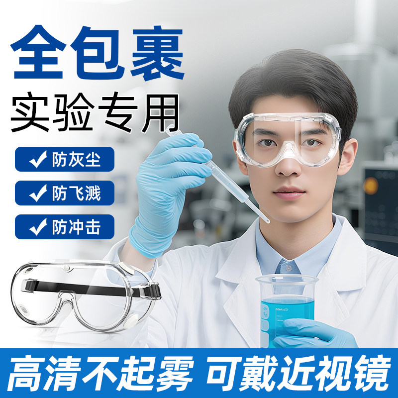 打磨机实验室护目镜劳保防液体飞溅防灰尘眼镜化学工业高清防雾