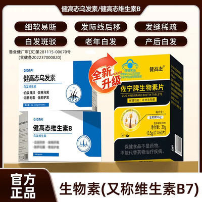 （健高态乌发素）健高态维生素B