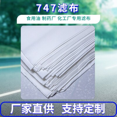速发 亚厂家供应涤纶747滤布鼎耐酸碱过滤布工 业滤布压滤布定 制