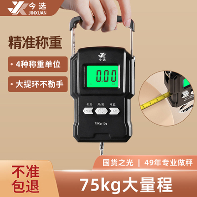 今选手提电子秤便携式小型75KG高精度迷你便携称快递称买菜防欺诈