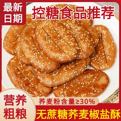 荞麦饼干晋福村无蔗糖荞麦椒盐酥旗舰店牛舌饼粗粮山药芥乔麦椒盐
