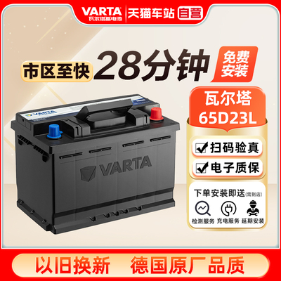 瓦尔塔蓄电池65D23L适配Corolla朗动伊兰特花冠奇骏启动小汽车电