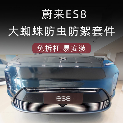 23-26款全新蔚来三代ES8防虫网二代ES8前脸中网外观改装配件用品