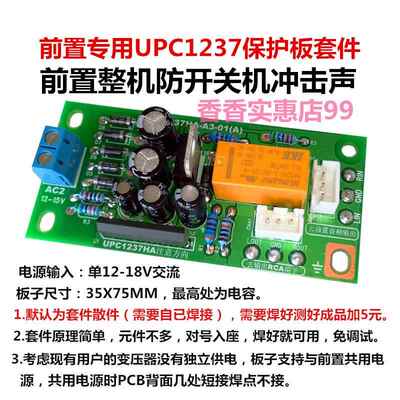 前级保护板套件适用甲类并联5532音调板发烧级功放前置板