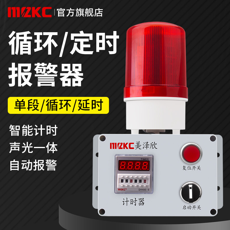 定时报警器工业机器设备计时报警器工作提醒循环定时声光一体报警