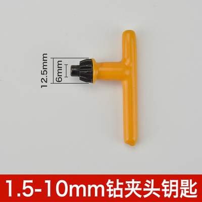 电钻钥匙钻夹头扳手台式钻床冲击电钻扳手钥匙电动工具配件101316