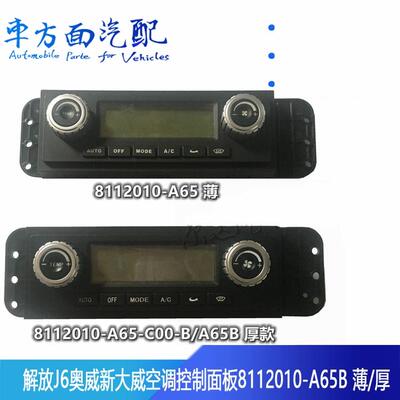 适用于解放J6新大威09新大威空调控制面板暖风开关8112010-A65/B