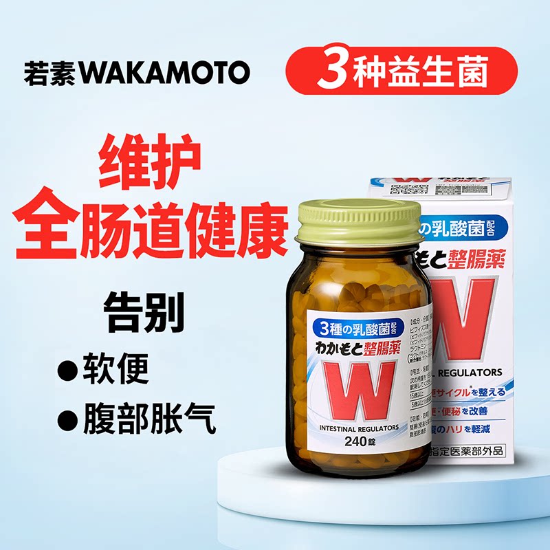 WAKAMOTO整肠丸健胃腹部胀气消化不良益生菌240粒/瓶
