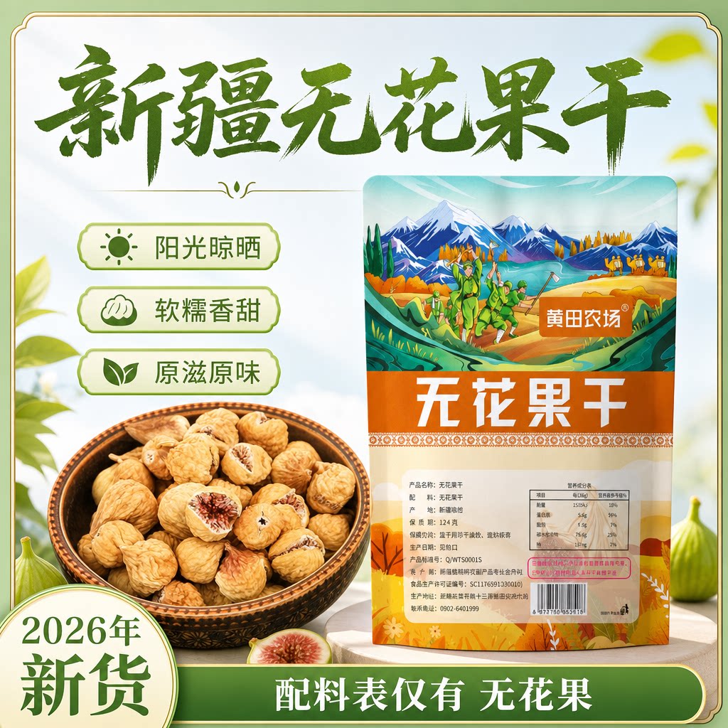 2026年新货】新疆无花果干新疆特产无花果干新疆本地直发无花果干