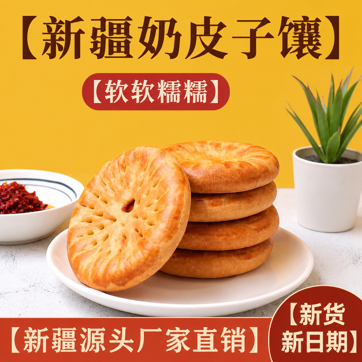 新疆工厂直销新疆特产新疆辣皮子馕少数名族糕点新疆食品辣皮子馕
