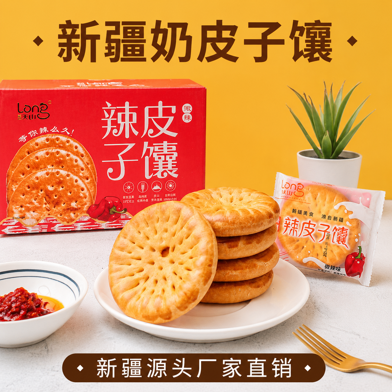 新疆工厂直销新疆特产新疆辣皮子馕少数名族糕点新疆食品辣皮子馕