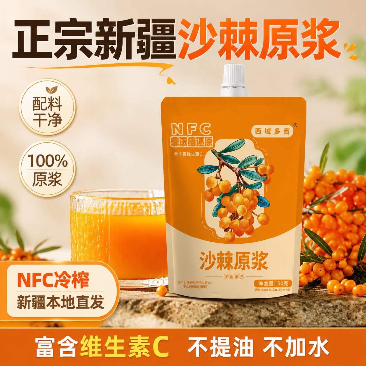 新疆特产新疆沙棘原浆沙棘果汁沙棘汁NFC冷榨富含维生素C鲜果鲜榨
