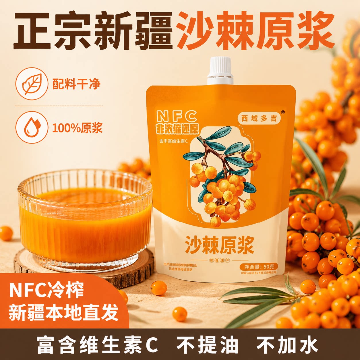 新疆特产新疆沙棘原浆沙棘果汁沙棘汁NFC冷榨富含维生素C鲜果鲜榨