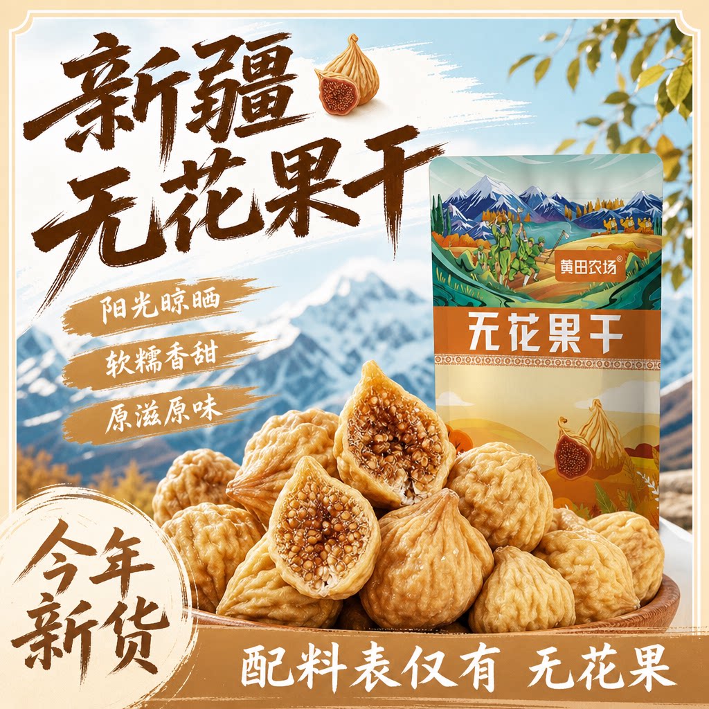 工厂直销】新疆无花果干新疆特产无花果干新疆本地直发大粒无花果