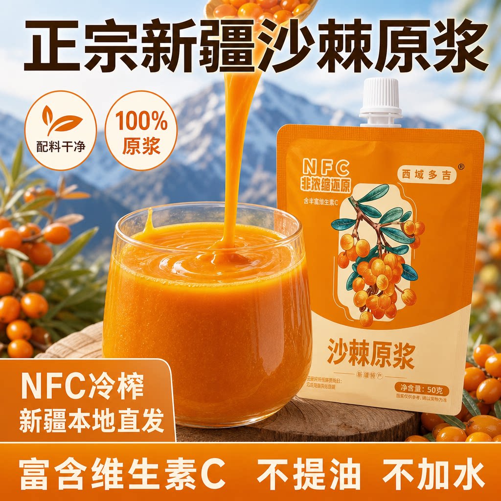 新疆特产新疆沙棘原浆沙棘果汁沙棘汁NFC冷榨富含维生素C鲜果鲜榨