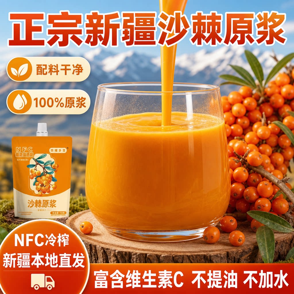 新疆特产新疆沙棘原浆沙棘果汁沙棘汁NFC冷榨富含维生素C鲜果鲜榨