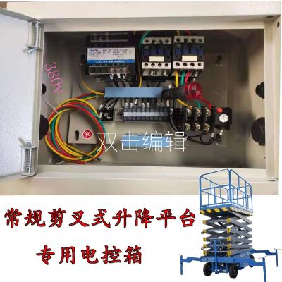 好货液压剪叉式升降平台专用控制电箱盘配登高车高空作业升降举升