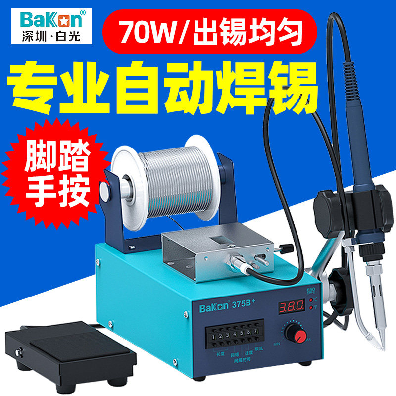 好货白光BK375B+自动焊锡机手按出锡电烙铁脚踏工业级大功率恒温