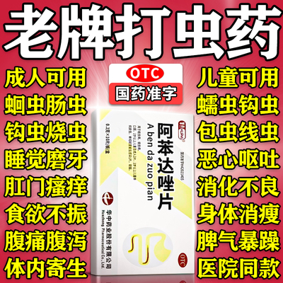 肠虫清儿童打虫药成年人阿苯达唑片打蛔虫蛲虫绦虫驱虫药成人儿童