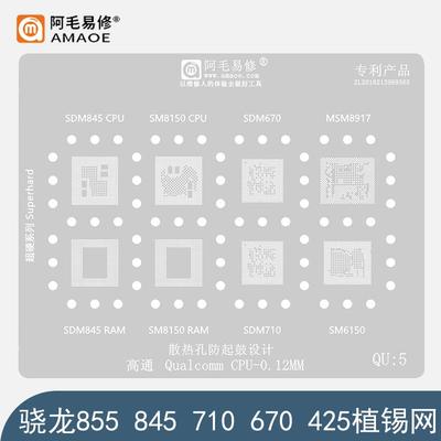 高通425钢网/骁龙855/845/712/670/SDM710/SM8150/6150/CPU植锡网