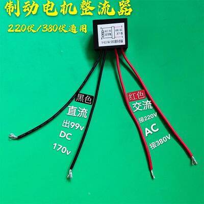 电机电磁制动器整流器 电机整流器整流桥AC380/DC170 AC220/DC99