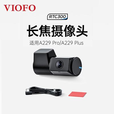 VIOFO 威孚行车记录仪 RTC300 长焦镜头 A229 PRO Plus通用
