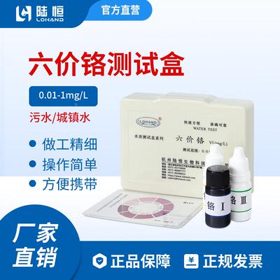 六价铬检测试剂盒纸0.01-1ppm铬离子残留快速检测六价铬含量分析