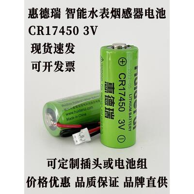 Huiderui惠德瑞CR17450 3v锂锰电池专用智能水表烟感器烟雾报警器