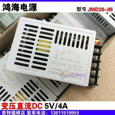 鸿海电源JMD20-05工业级AC220V变压DC5V4A直流稳压20W开关电源