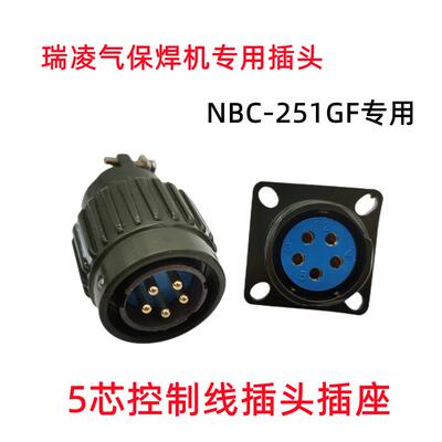 瑞凌款NBC-251GF气保焊机5芯航空插头插座二保焊送丝机五芯控制线