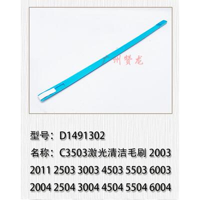 理光MPC2004 C2504 C3004 C4504 C5504 C6004激光玻璃清洁毛刷