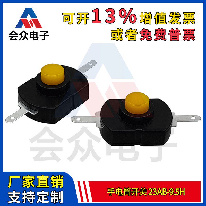 23AB-9.5H手电筒开关 一开一关照明按钮 18*13有孔细平脚自锁按键