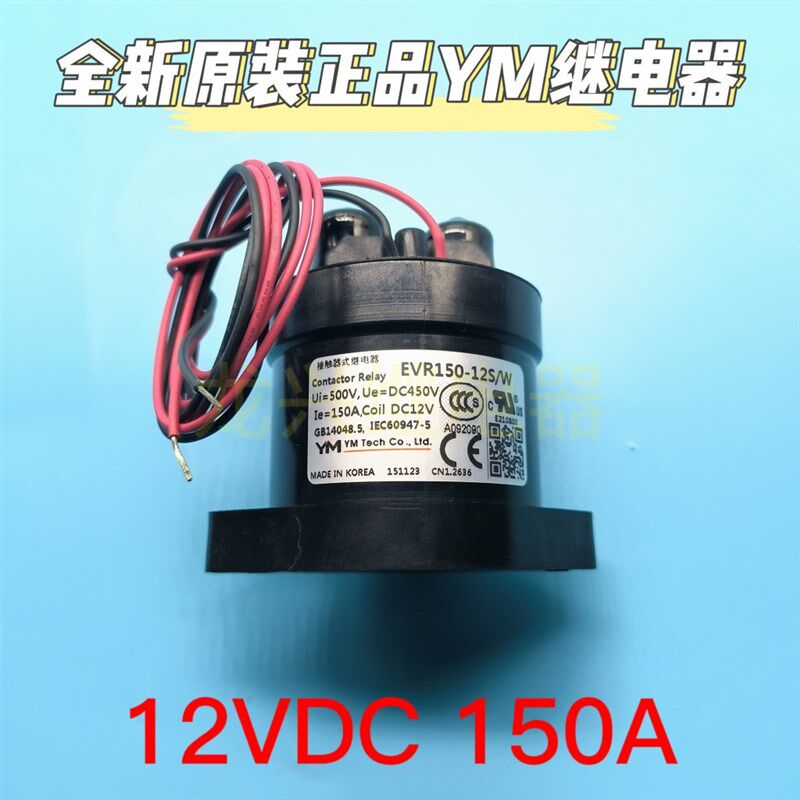 全新YM瓦恩默新能源高压直流接触器EVR150-12S/W 12VDC150A继电器