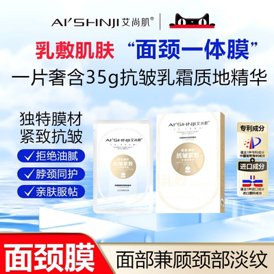 AI'SHNJI/艾尚肌胜肽凝时抗皱紧致面颈膜 一盒5片 官方正品