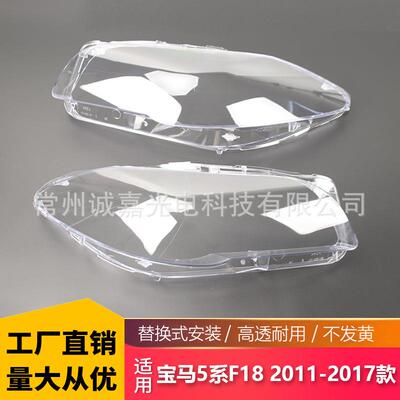 适用于宝马F10F18LCI大灯灯罩透明镜头盖大灯罩外壳面罩10-14年