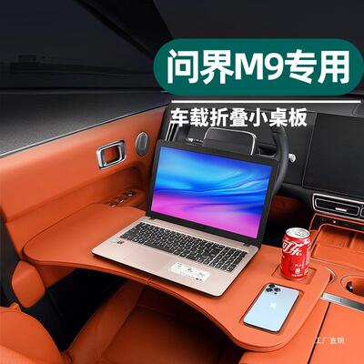 适用AITO问界M9M7M5小桌板车载餐桌可折叠电脑桌子车内饰改装用品
