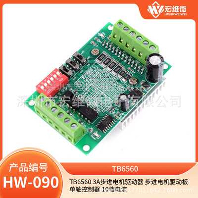 TB6560 3A步进电机驱动器 步进电机驱动板 单轴控制器 10档电流