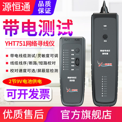 源恒通YHT751网络寻线仪POE查线仪RJ45/11抗干扰查线对线路校对仪