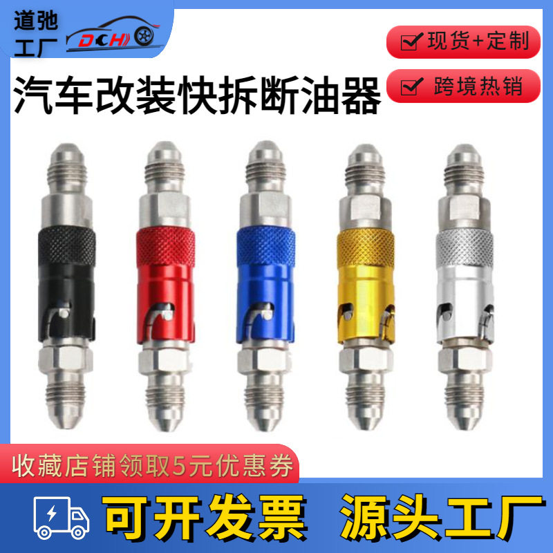 道弛跨境刹车油管接头刹车卡钳AN断油装快速连接适配器断油器快拆