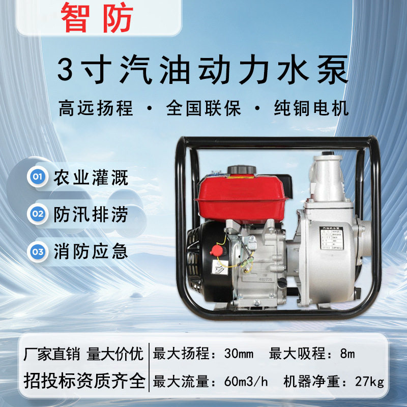 智防3寸汽油机水泵ZT80MQ 单缸风冷手启动 高扬程抽水泵 园林灌溉