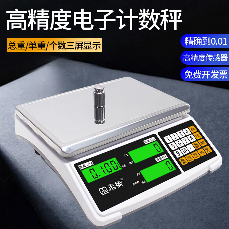 米衡商用电子秤0.1精准台秤6kg15kg30公斤称克秤计数秤工业电子称