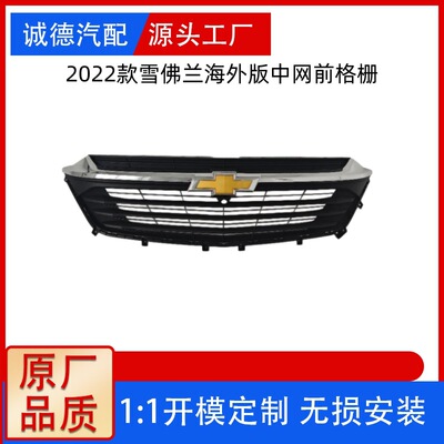 2022款雪佛兰Chevrolet海外版中网前格栅