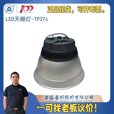 上海世纪亚明1923揽月系列LED工矿灯TP37c厂房车间物流照明