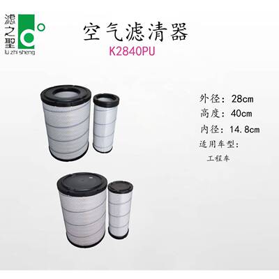 工程车K2840PUK2841PU空气滤芯滤清器