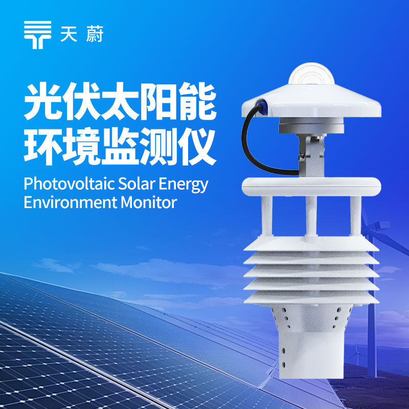 分布式光伏环境监测仪光伏电站气象仪太阳能光伏发电环境监测仪器