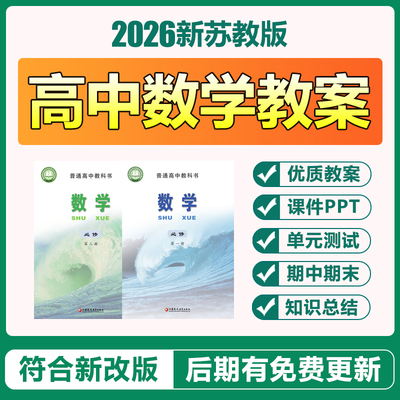 2026苏教版高中数学必修选秀一二册高一高二电子教案ppt课件试题