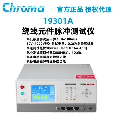 Chroma致茂19301A绕线元件脉冲测试仪10V~1000V脉冲测试电压
