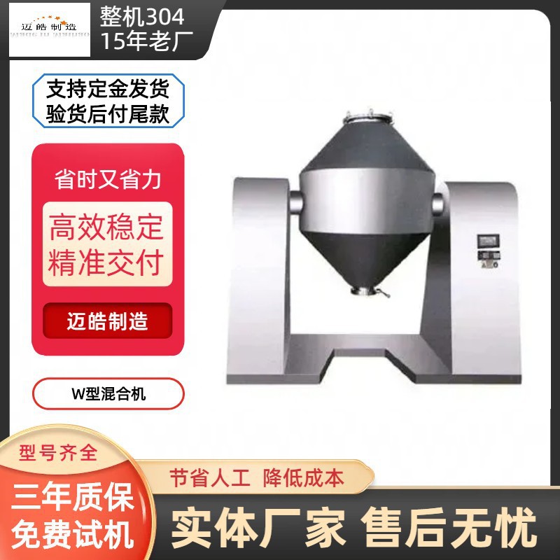 迈皓供应食品制药混合机 W型立式不锈钢双螺杆锥形高速混合机设备