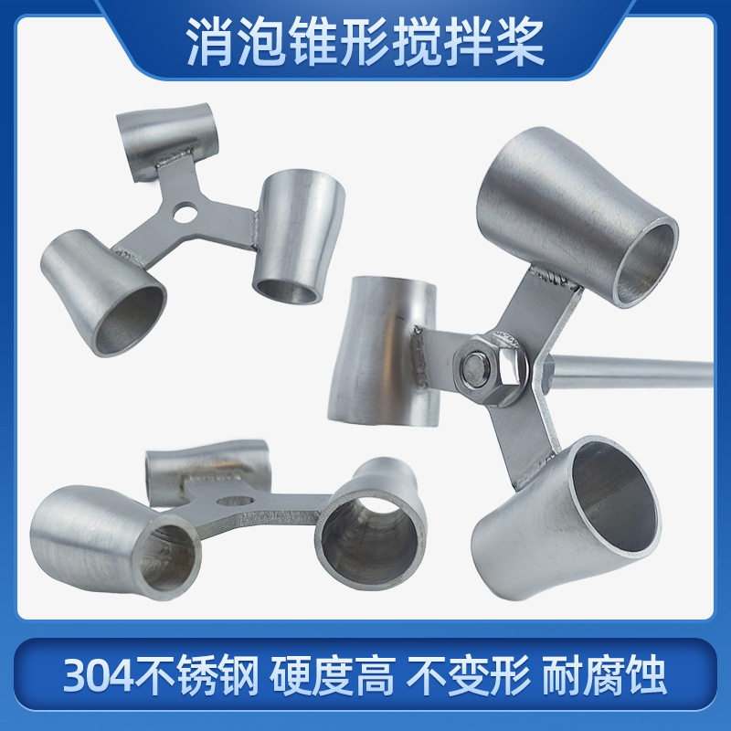 实验室搅拌叶片电动搅拌器配件仪器杆消泡锥形搅拌桨叶轮杯式锥形